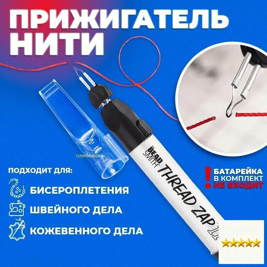 Прижигатель для ниток, запаиватель нити, 1 шт.