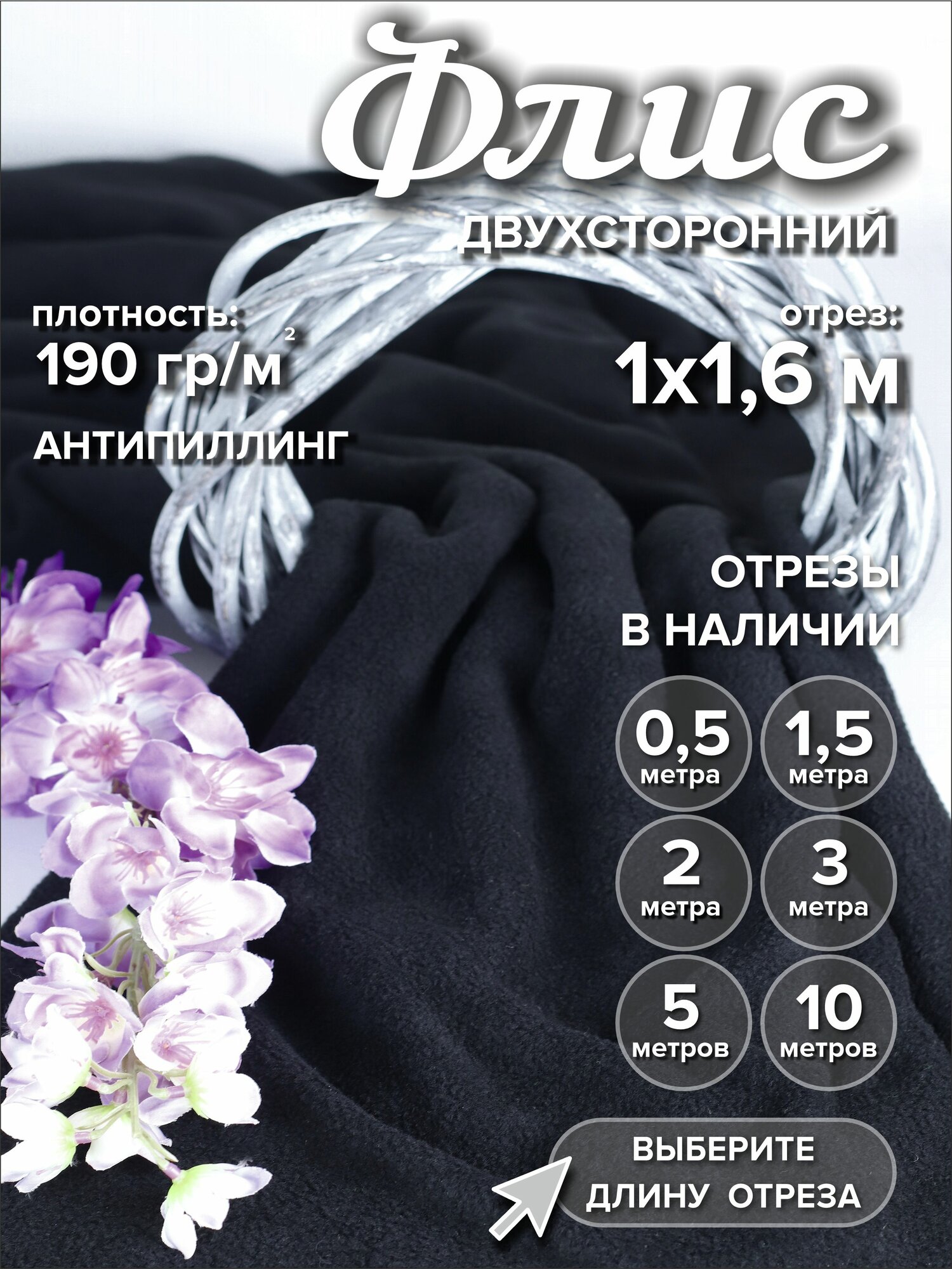 Ткань флис для шитья, двусторонняя, черная, 1 м, плотность 190 г/м2