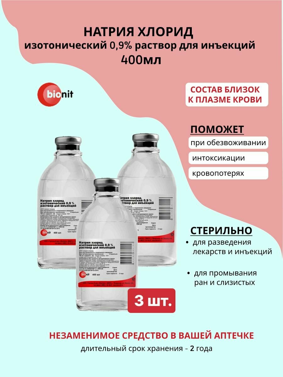 Натрия хлорид Bionit, для кошек и собак, растворитель, 0,9 %, 400мл, 3шт