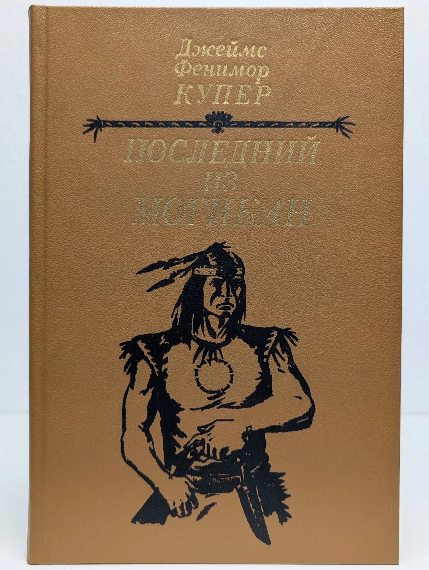 Последний из могикан Купер Джеймс Фенимор 1985