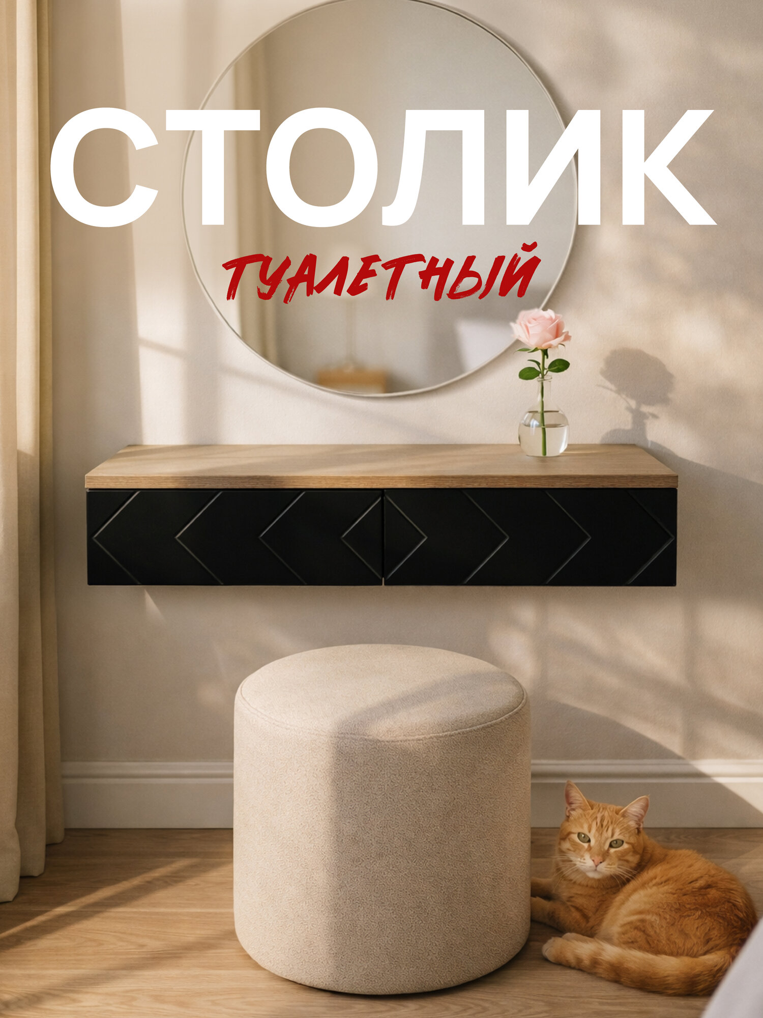 Туалетный столик Стокгольм с ящиками Дуб самдал/Черный матовый, консоль подвесная в спальню, в прихожую