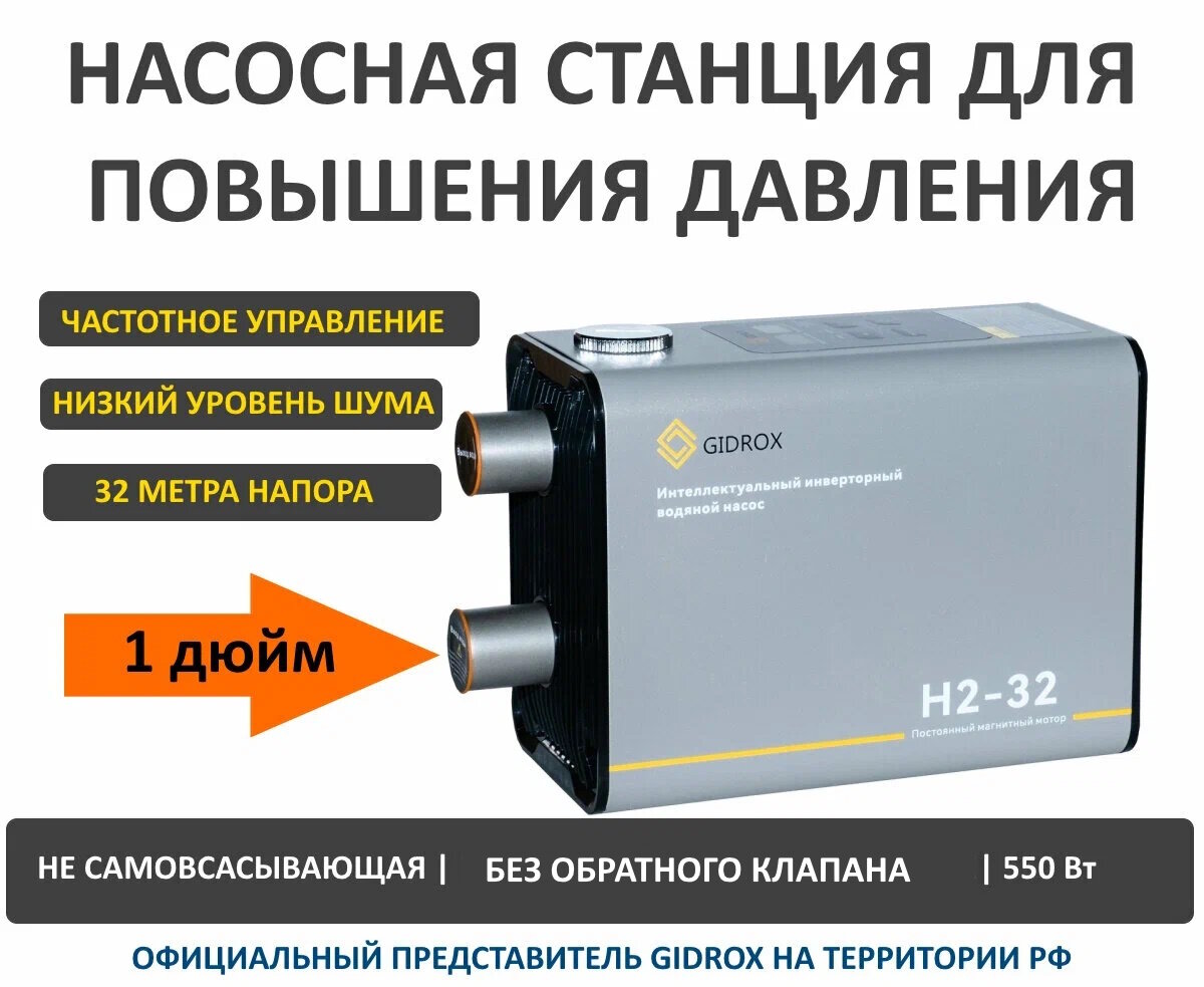 Насосная станция с частотным преобразователем GIDROX H2-32 (550 Вт)