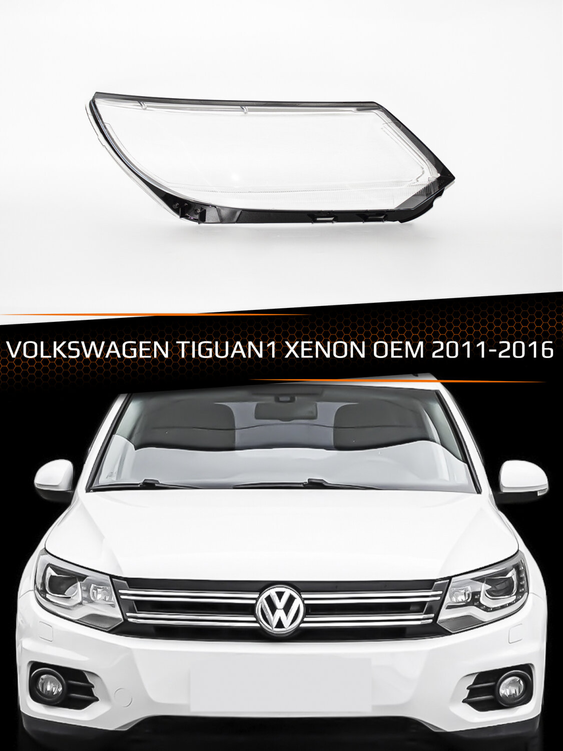 Стекло фары VOLKSWAGEN TIGUAN 1 XENON OEM (2011-2016) рестайлинг (правое)