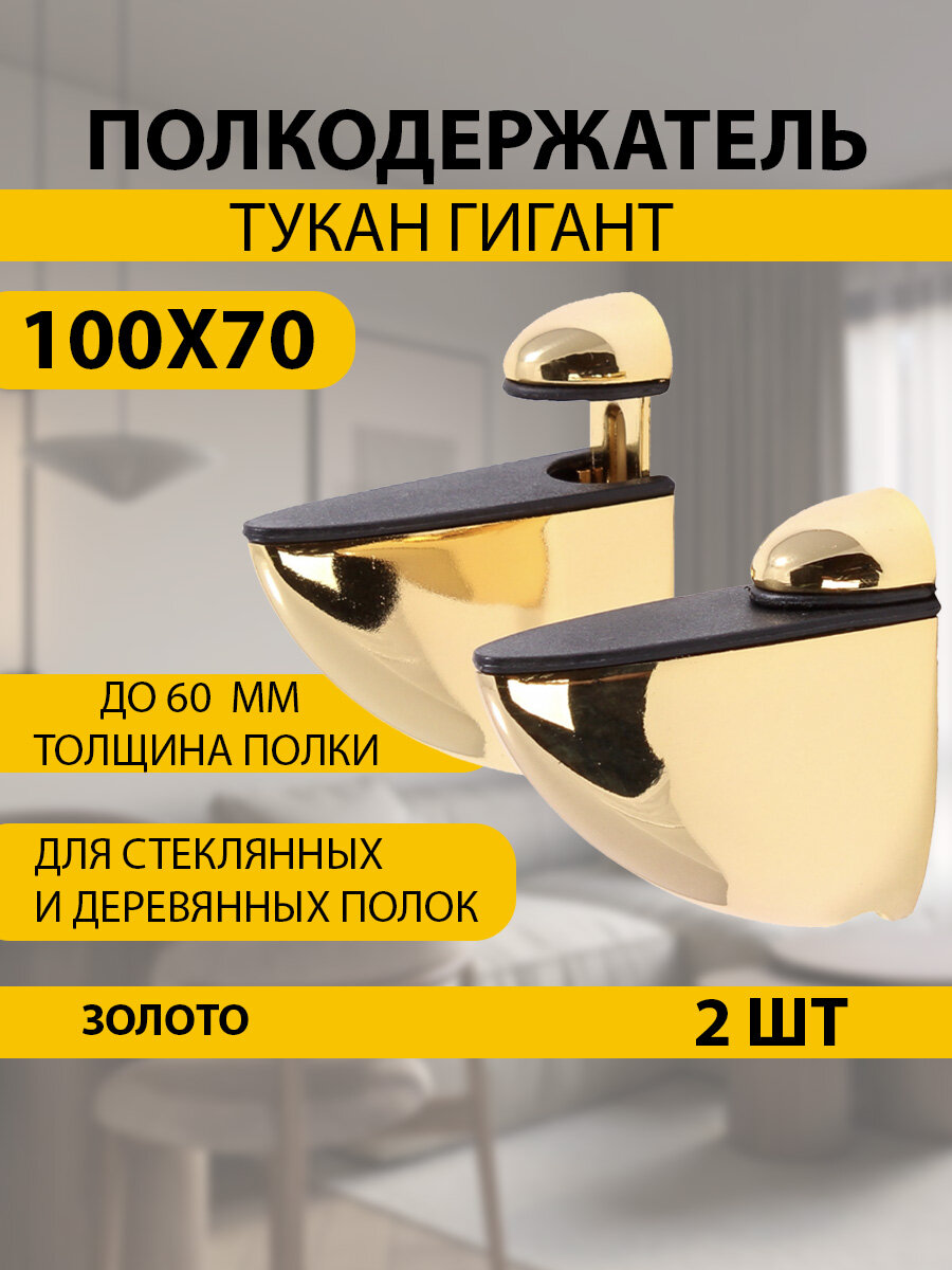 Полкодержатель Тукан гигант, 2 шт, 100х70мм, сталь, золото