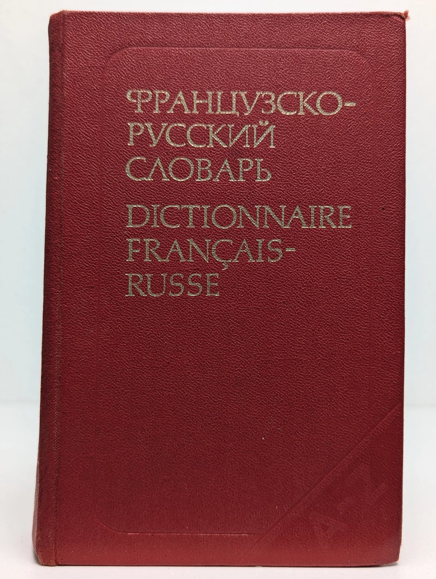 Французско-русский словарь Потоцкая Варвара Васильевна, Потоцкая Наталия Павловна 1983