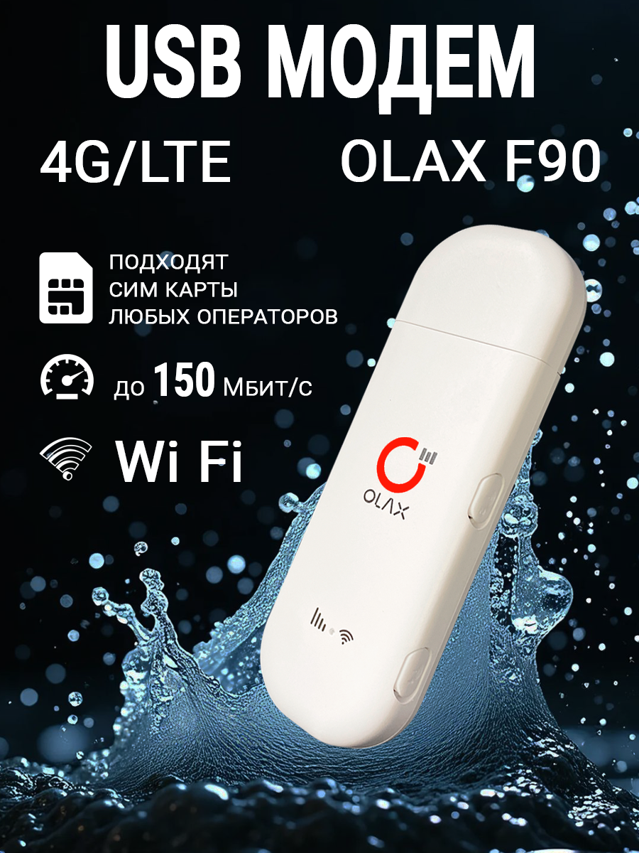 Беспроводной 3G/4G/LTE модем OLAX F90 I WiFi 2.4ГГц I до 150Мбит + Сим карта в подарок