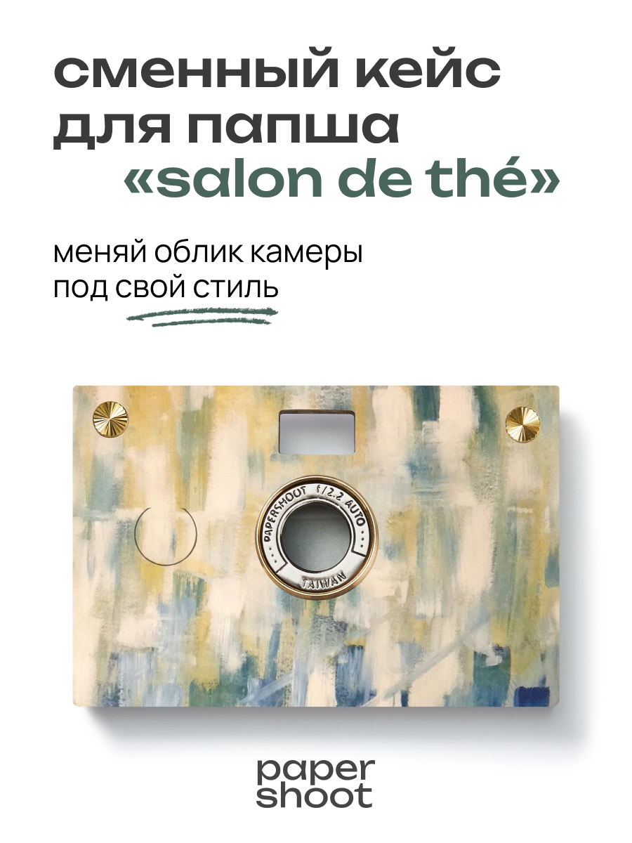 Кейс Salon de thé для камеры PaperShoot