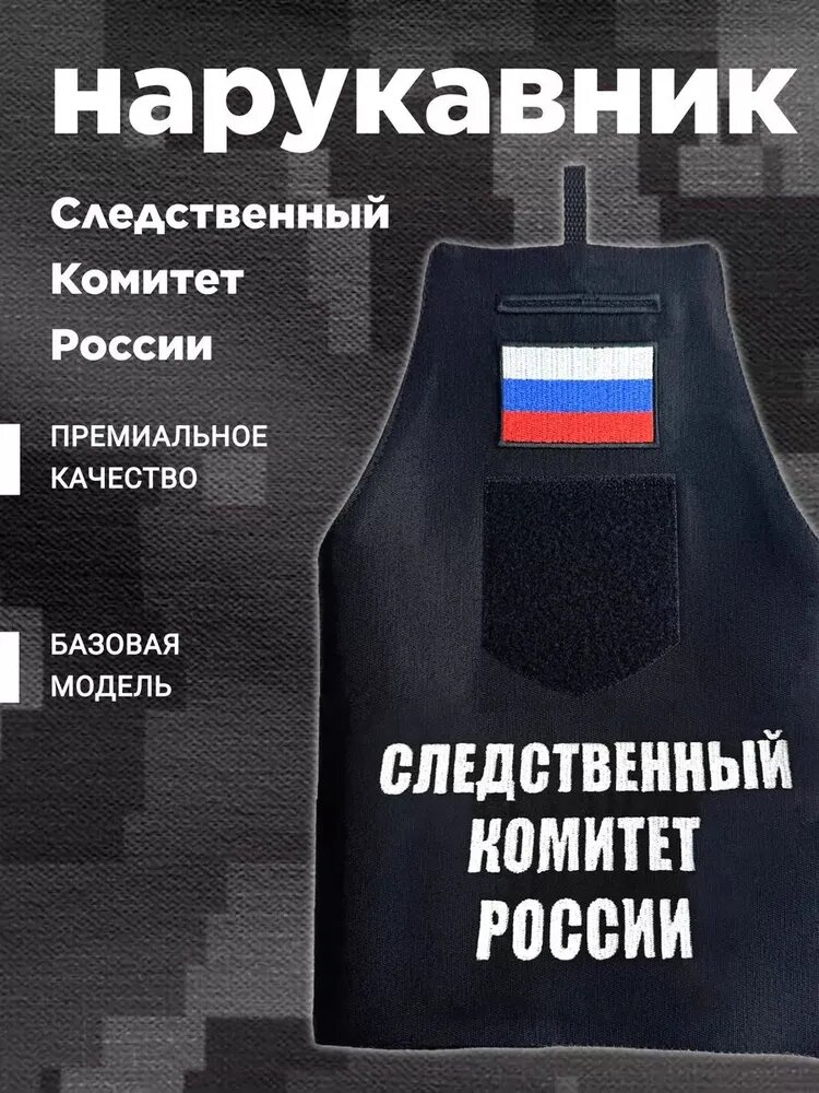 Нарукавная повязка Следственный Комитет