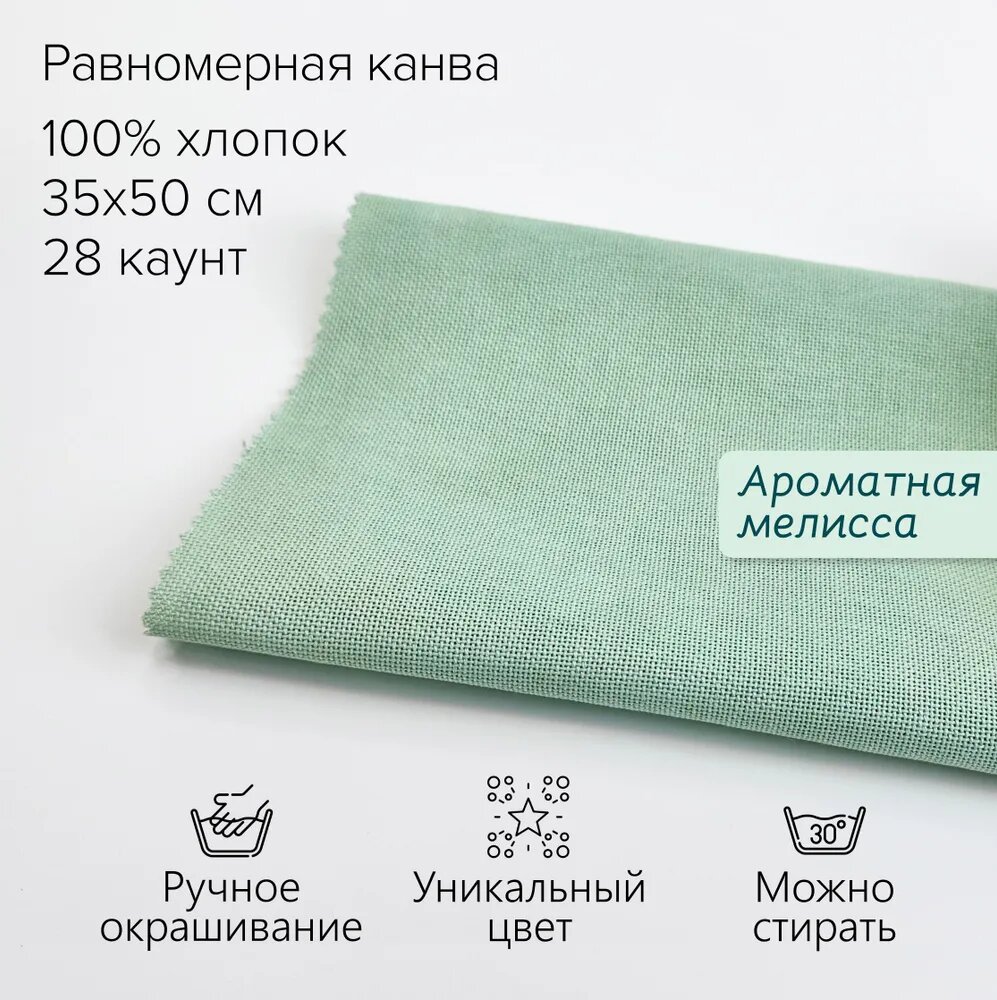 Ткань для вышивания равномерка, ручного окрашивания, цвет Ароматная мелисса, 28 каунт, 35*50 см, 100% хлопок