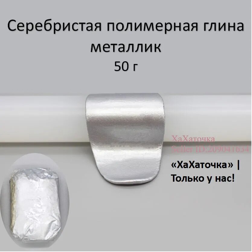 Самоотвердевающая полимерная глина "Серебряный Металлик", 50 г
