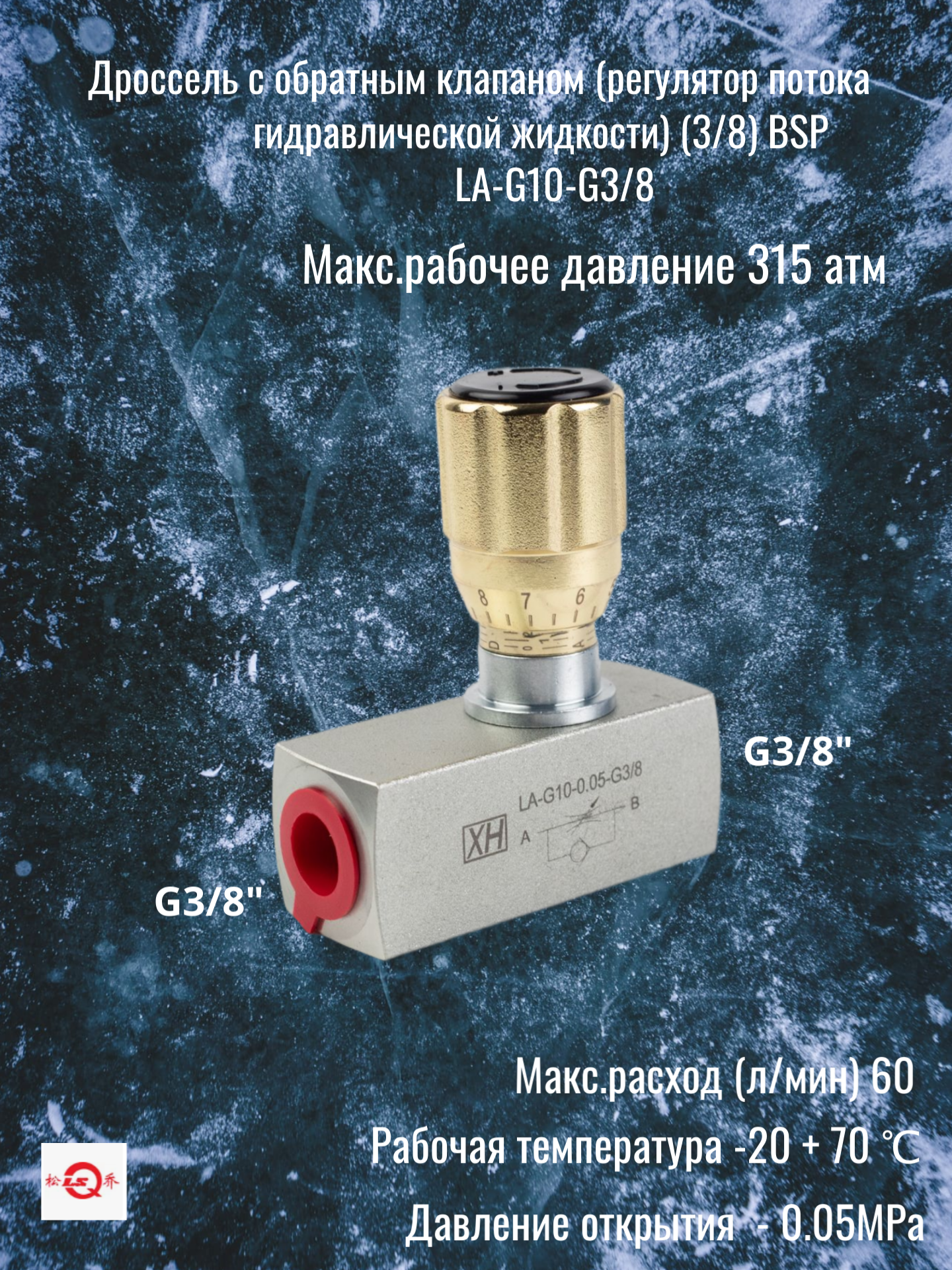 Дроссель (регулятор потока гидравлической жидкости) (3/8) BSP с обратным клапаном, 315 бар, 60 л/мин, DN 10 мм