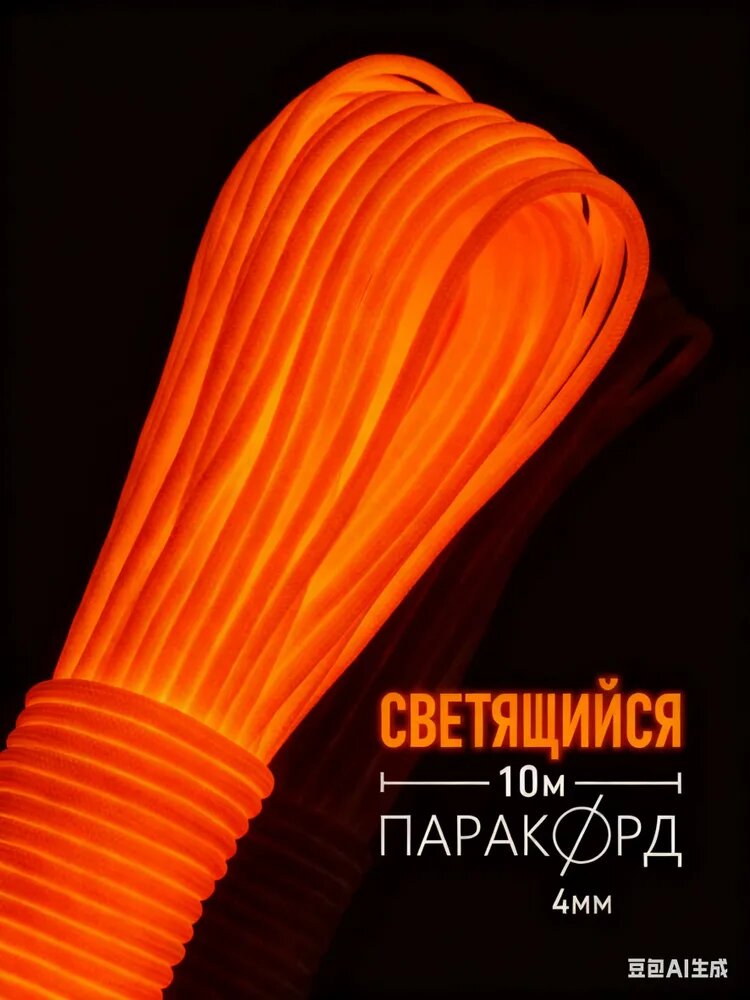 Трос туристический светящийся паракорд 10м оранжевый нейлоновый шнур для туризма