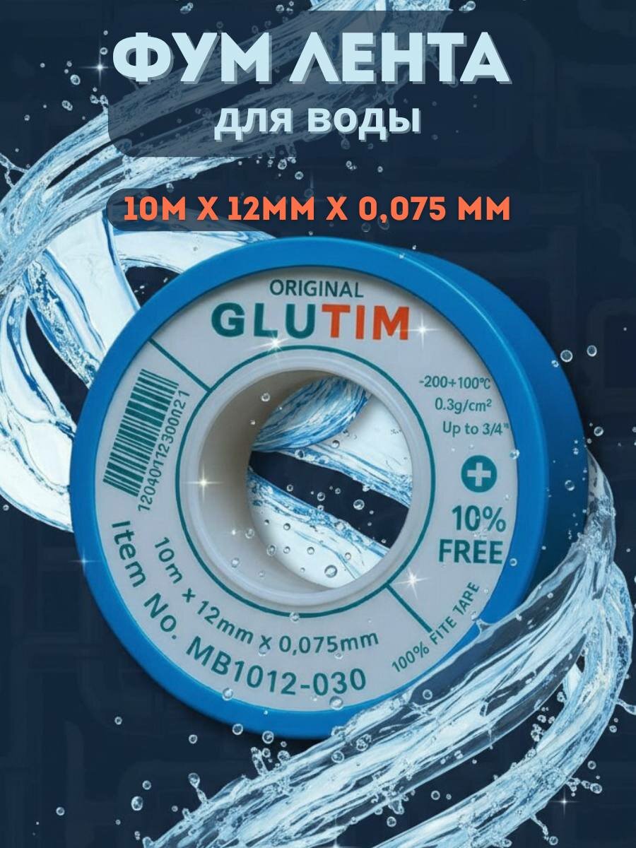 Фум лента сантехническая 10м*12мм*0,075 мм
