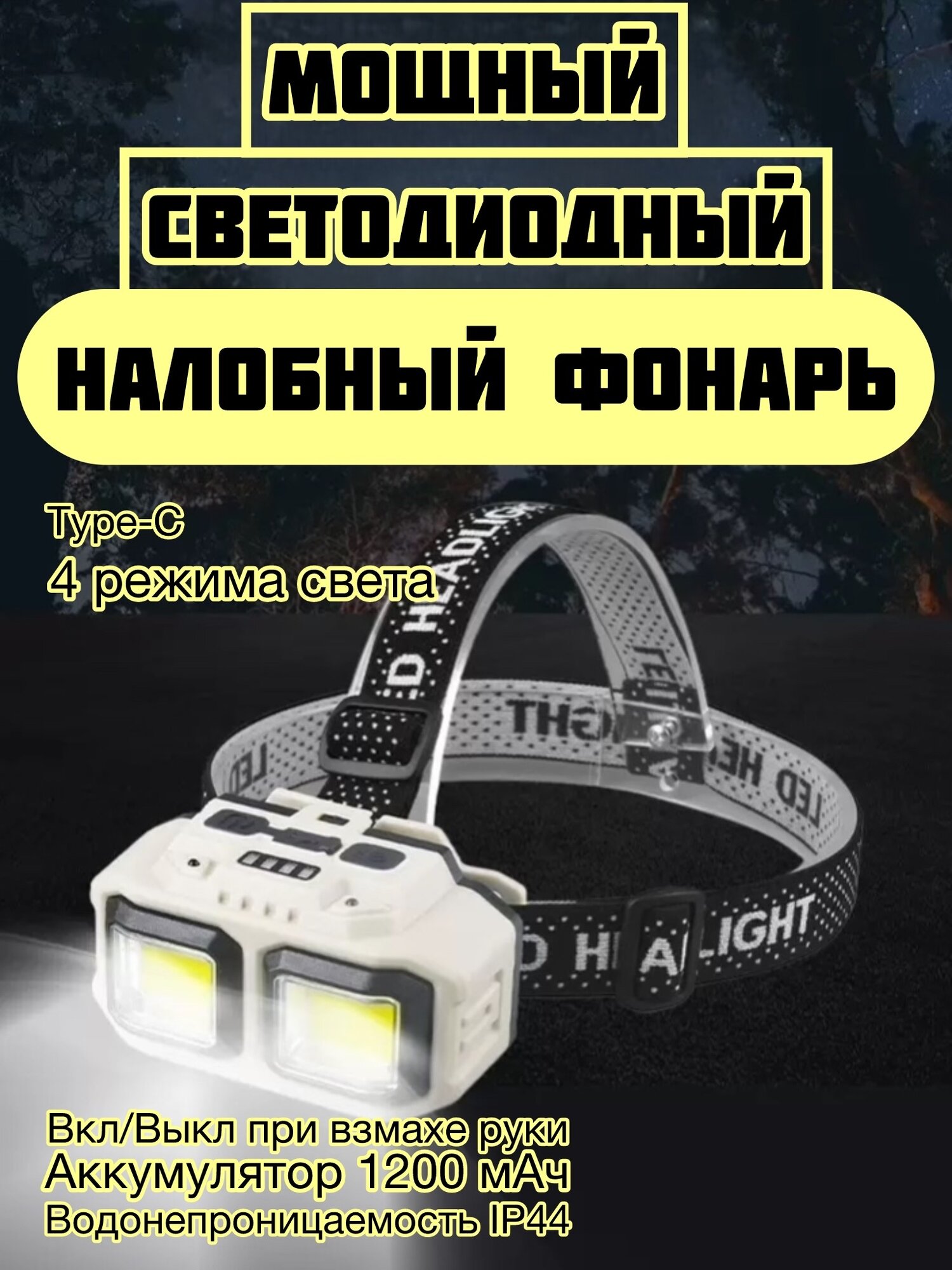 Мощный Светодиодный налобный фонарь с аккумулятором 4 режима света, 1200 мАч, Type-C, Перезаряжаемый