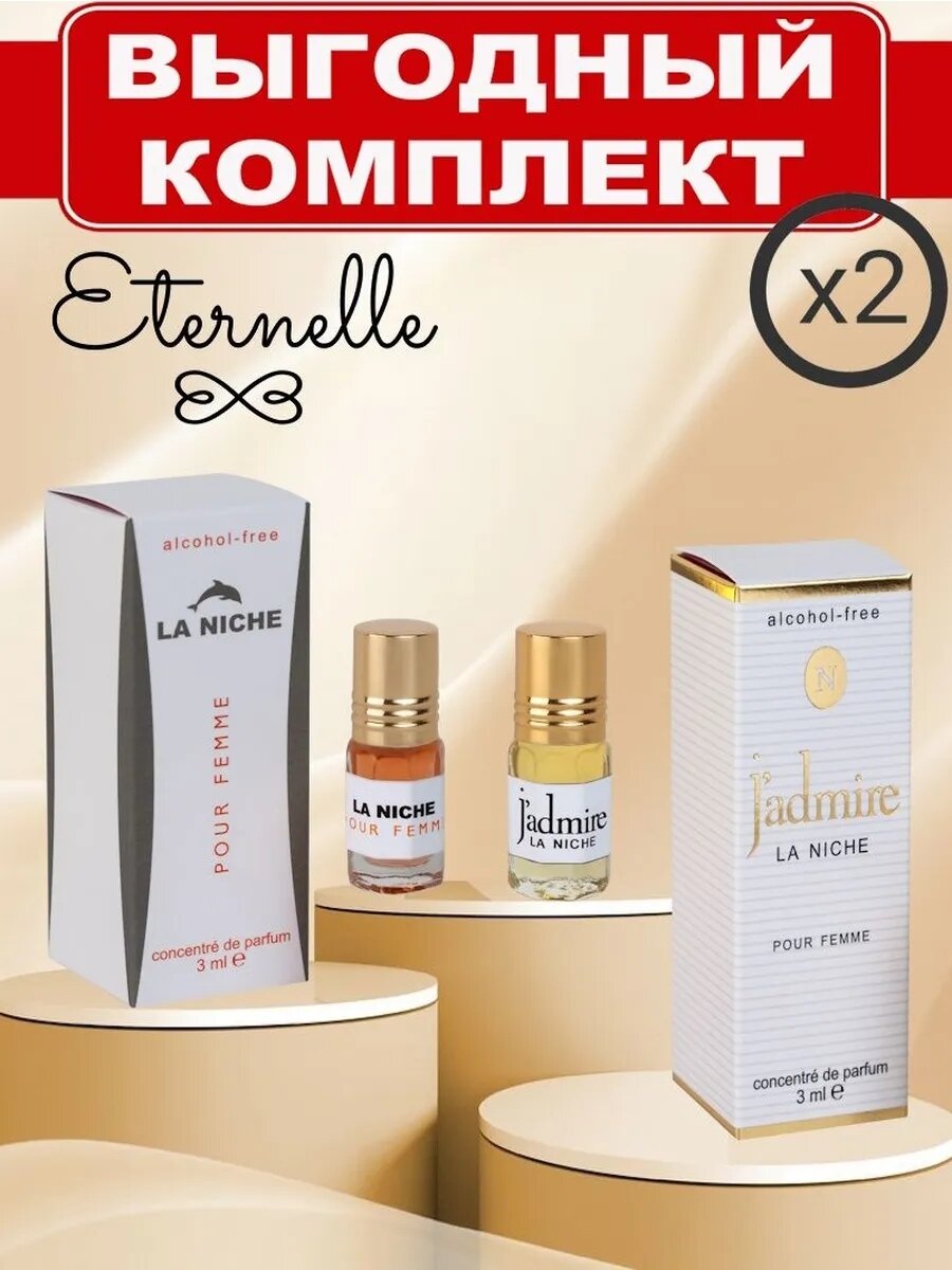 Parfum Eternel. Набор: Духи масляные La Niche Pour Femme, 3мл. + Духи масляные La Niche J"ADMIRE, 3мл.