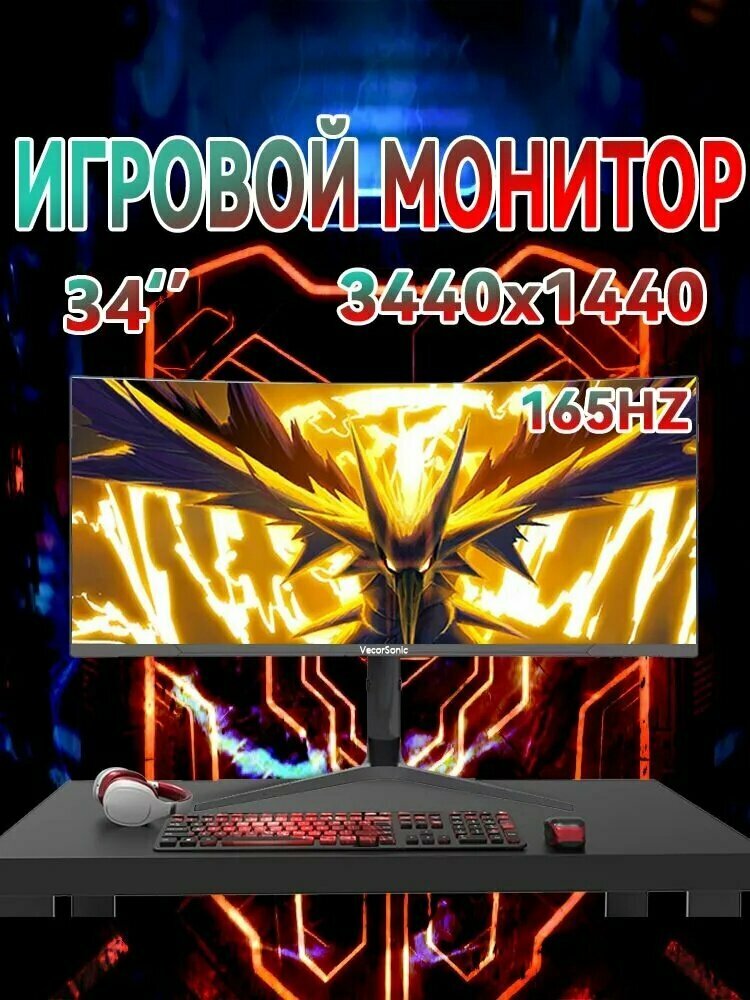VecorSonic 34" Монитор 4к, 165герц, VA, черный матовый