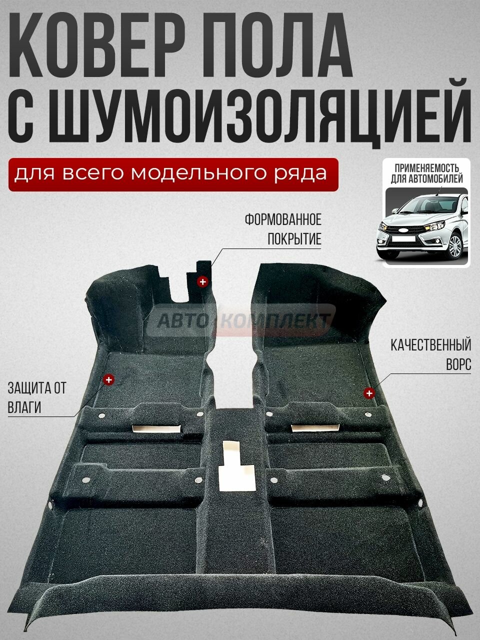 Ковер пола / ковролин салона для а/м: 2180, 2181, СВ, Кросс (с шумоизоляцией)