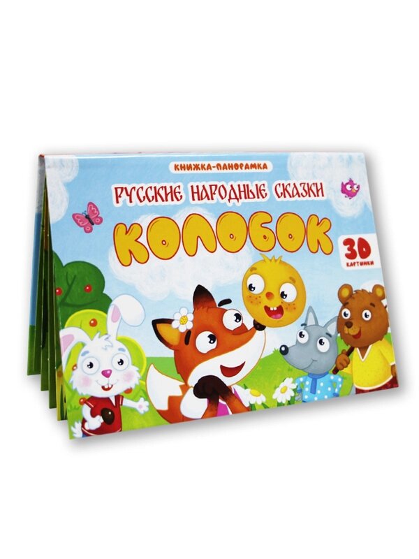 Книжки-панорамки картонные, сказки русские народные, 3D, 20х15 см, Проф-Пресс
