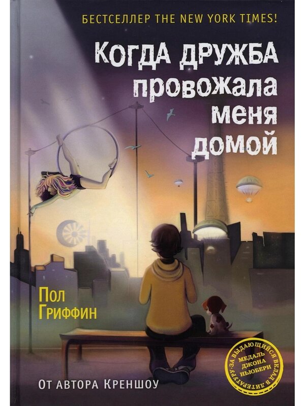 Когда дружба провожала меня домой (Гриффин П.)