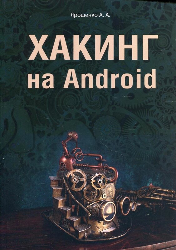 Хакинг на Android (Ярошенко А. А.)