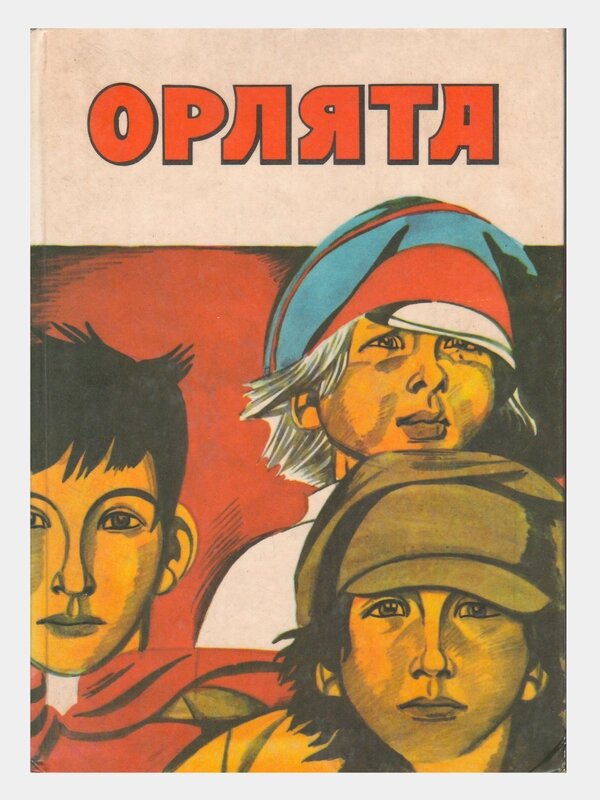 Книга -сборник "Орлята" Сборник о детях революции