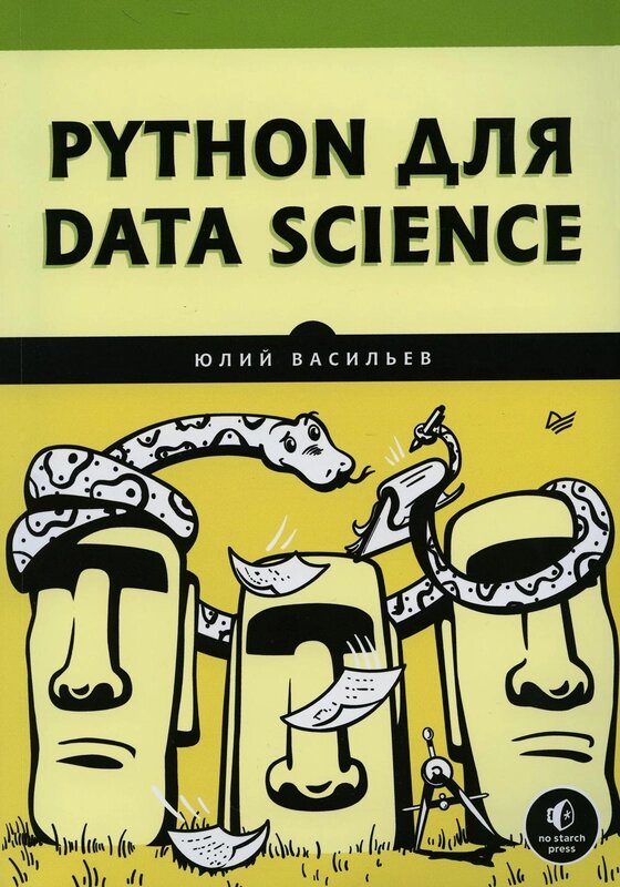 Python для data science (Васильев Ю.)