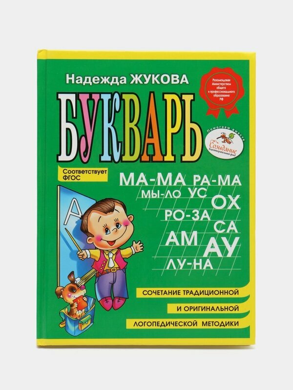 Букварь/Жукова Н. С./Эксмо