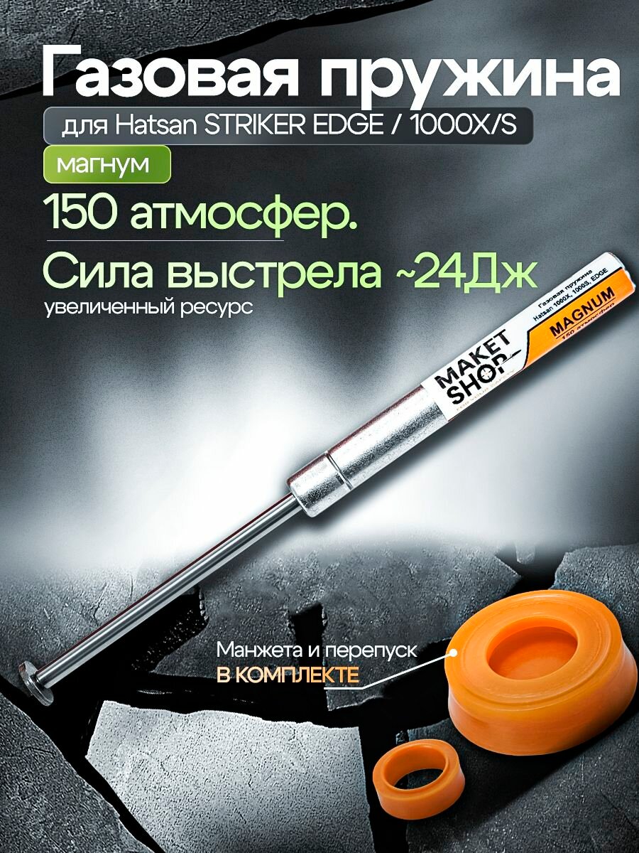 Усиленная газовая пружина Hatsan STRIKER EDGE/1000/1000S Магнум 150 атм