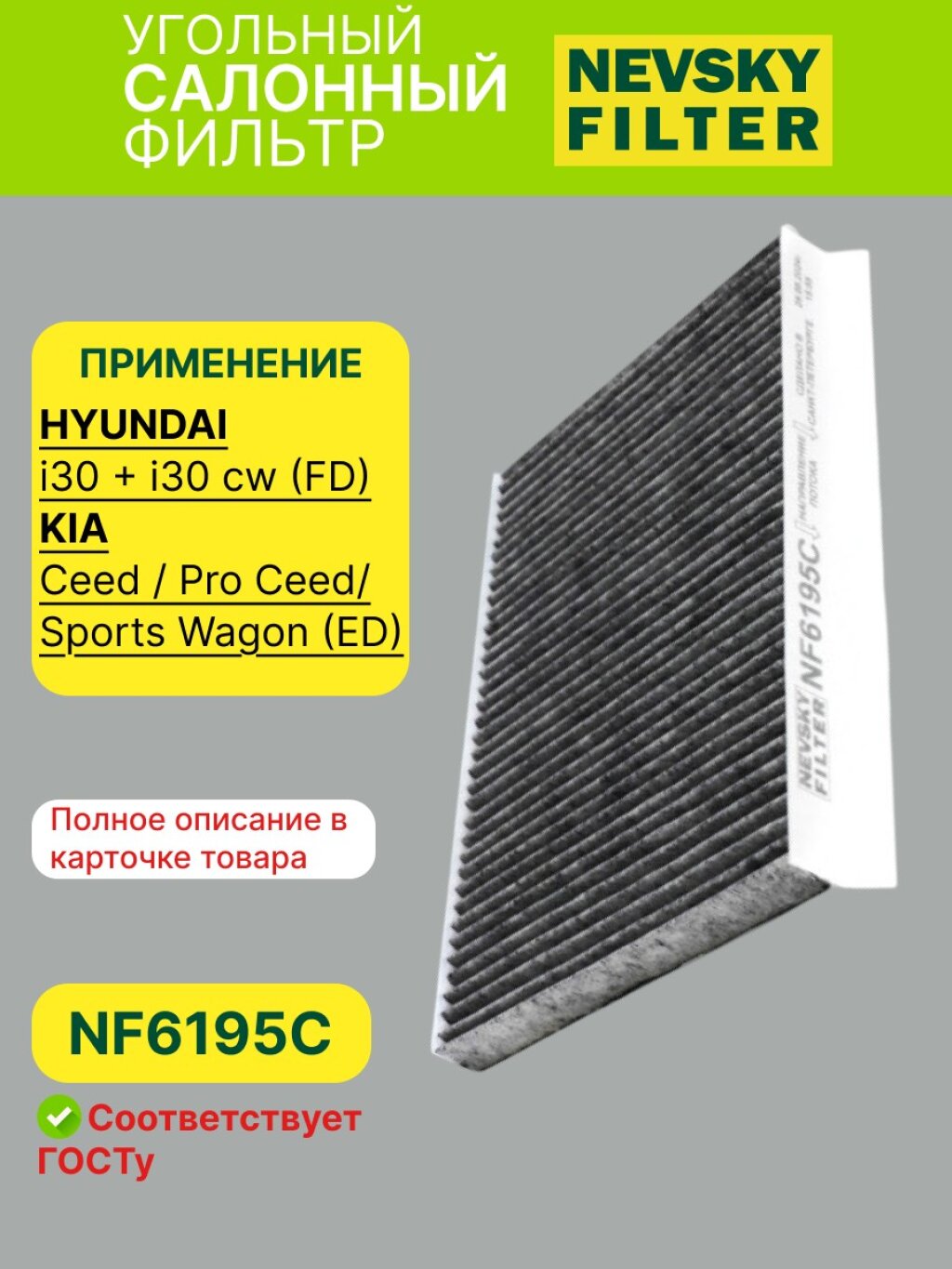 Фильтр салона угольный Nevsky Filter NF-6195c