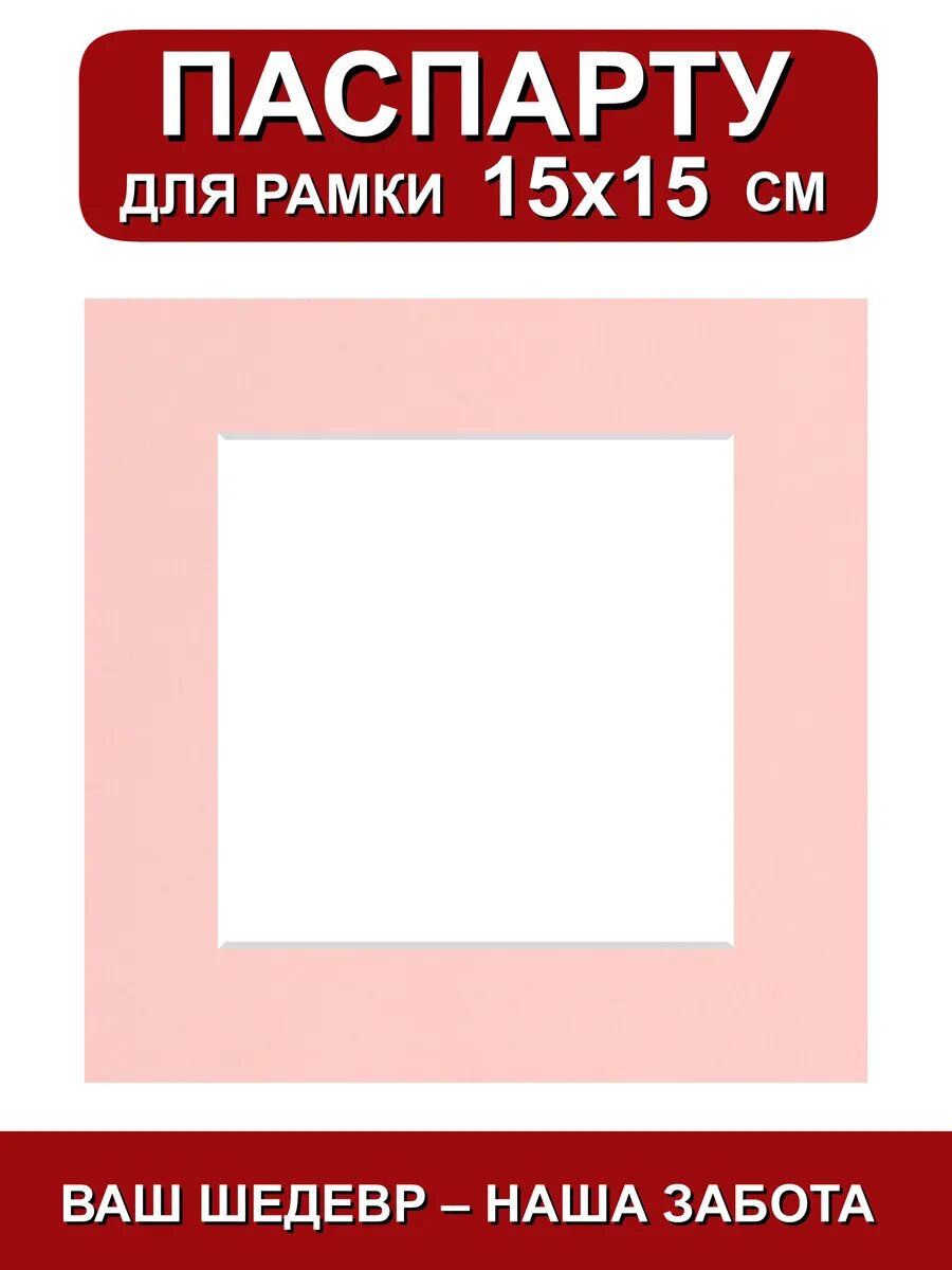 Паспарту для рамки 15 см. х 15 см, цвет розовый, картон, 1 штука