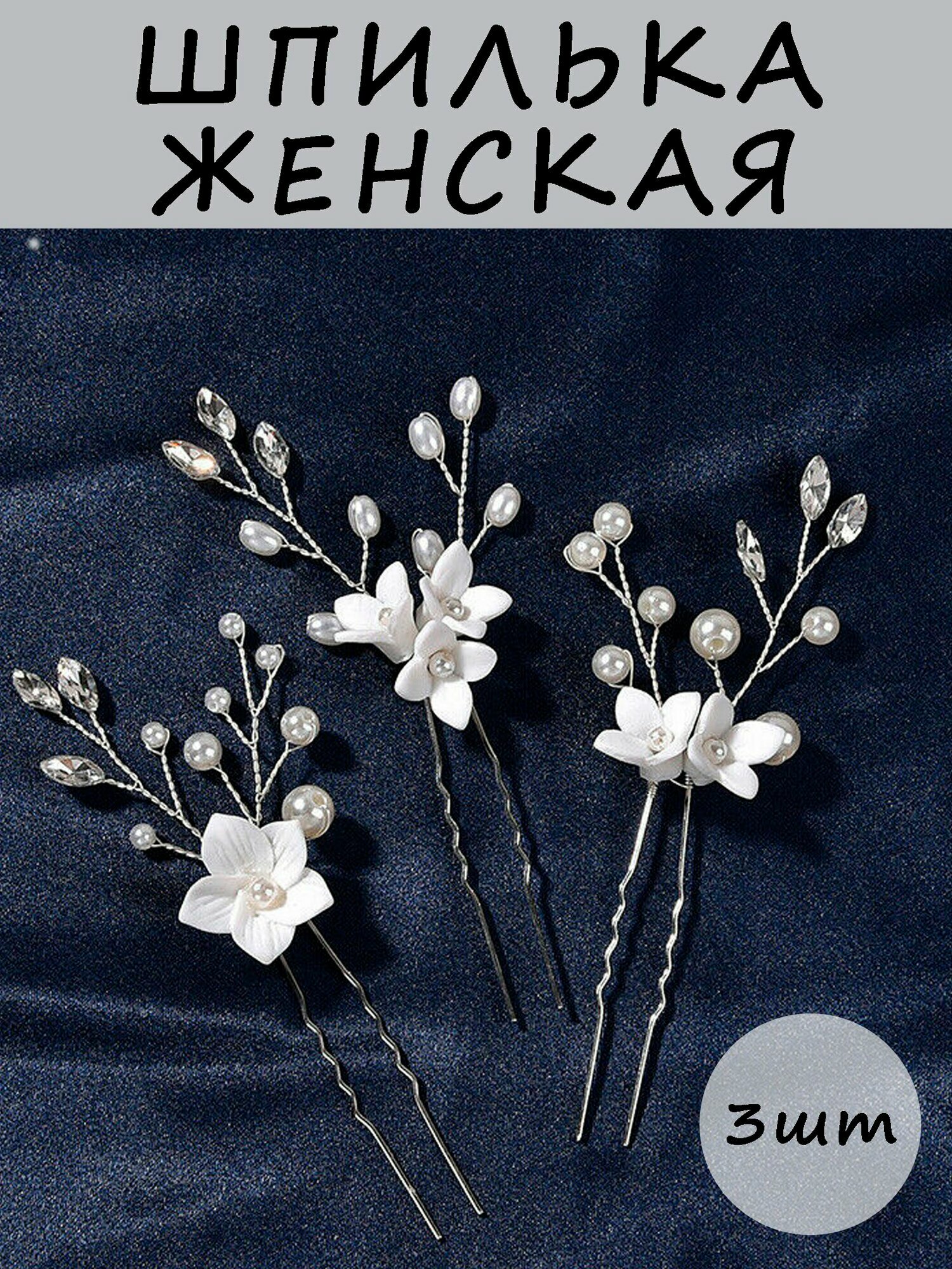 Свадебное украшение для невесты / шпилька женская для волос 3шт