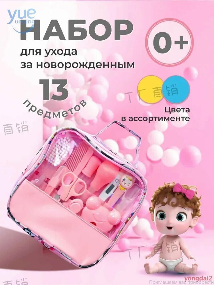 Yy0814Подарочный набор для ухода за новорожденным на выписку в роддом 13 предметов молодой маме для ухода и гигиены малыша, сумка в роддом