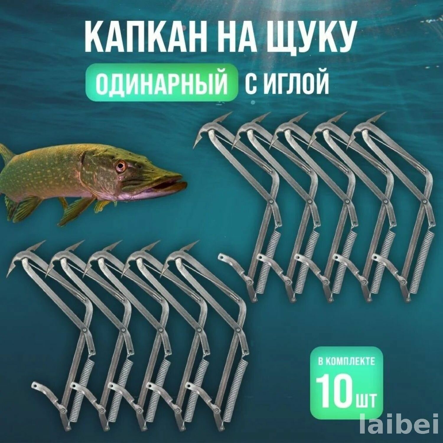 Гуманный капкан на щуку, 10 штук, премиум