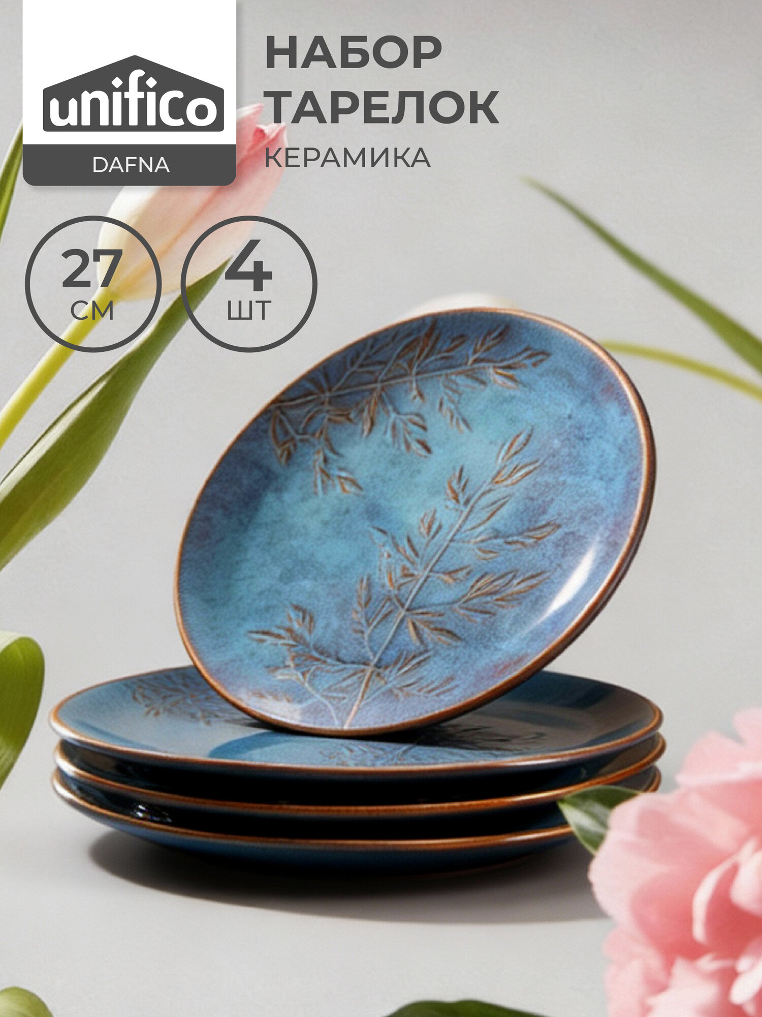 Набор тарелок обеденных 4 шт. 27 см. Unifico Dafna