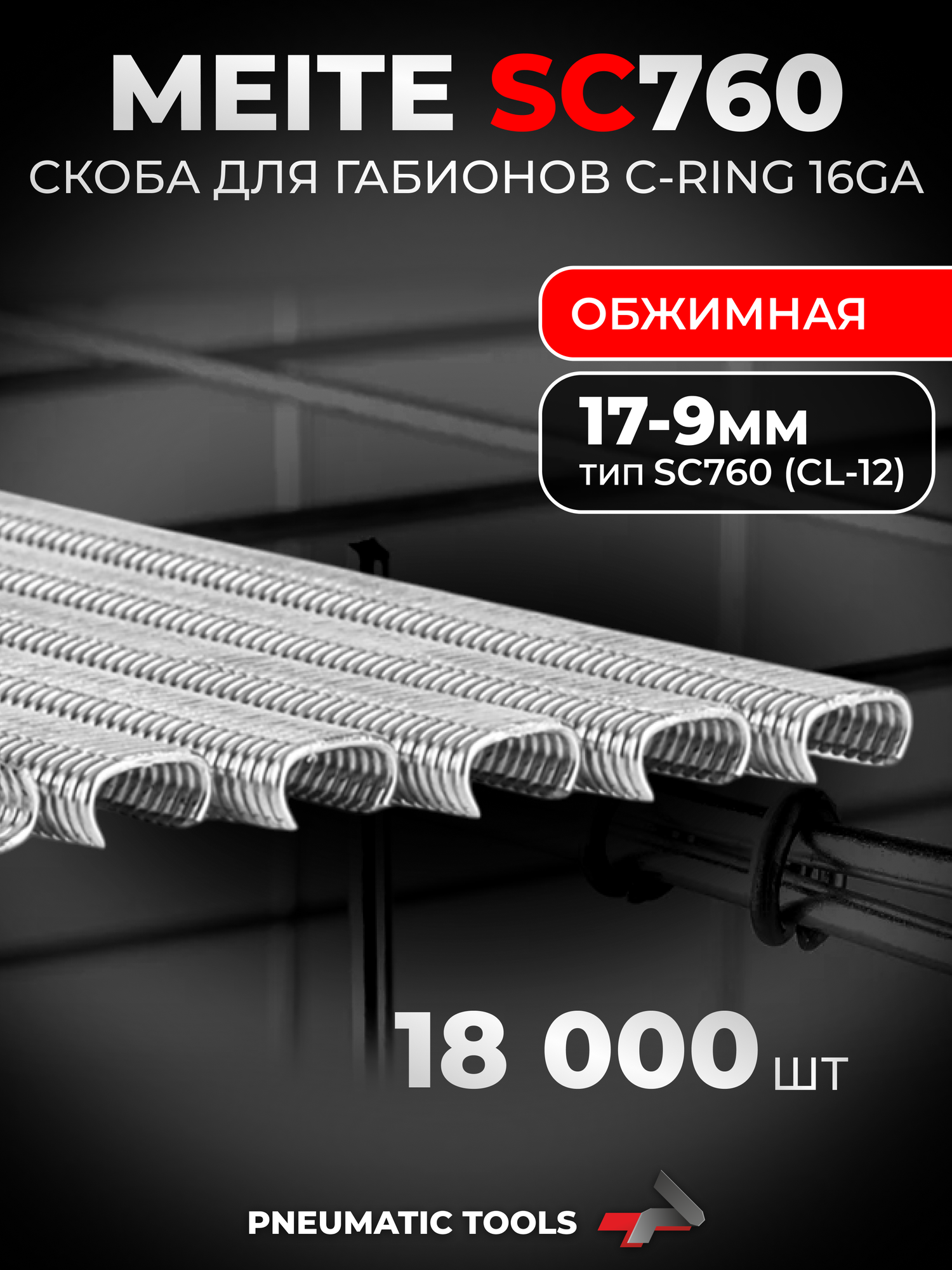 Скоба обжимная габионная SC760 (CL12), C-Ring 16Ga, 18 тыс. шт.