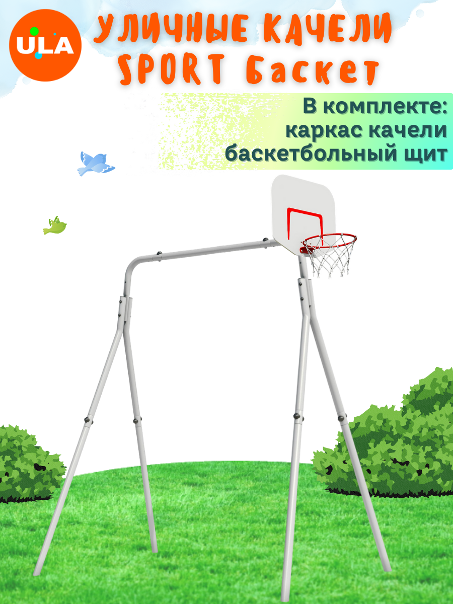 Качели детские уличные SPORT Баскет / каркас