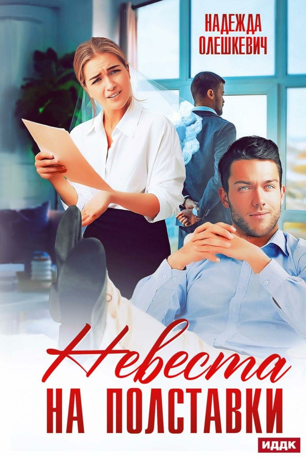 Книга RUGRAM_Publishing "Невеста на полставки", Олешкевич Н, 2025 г