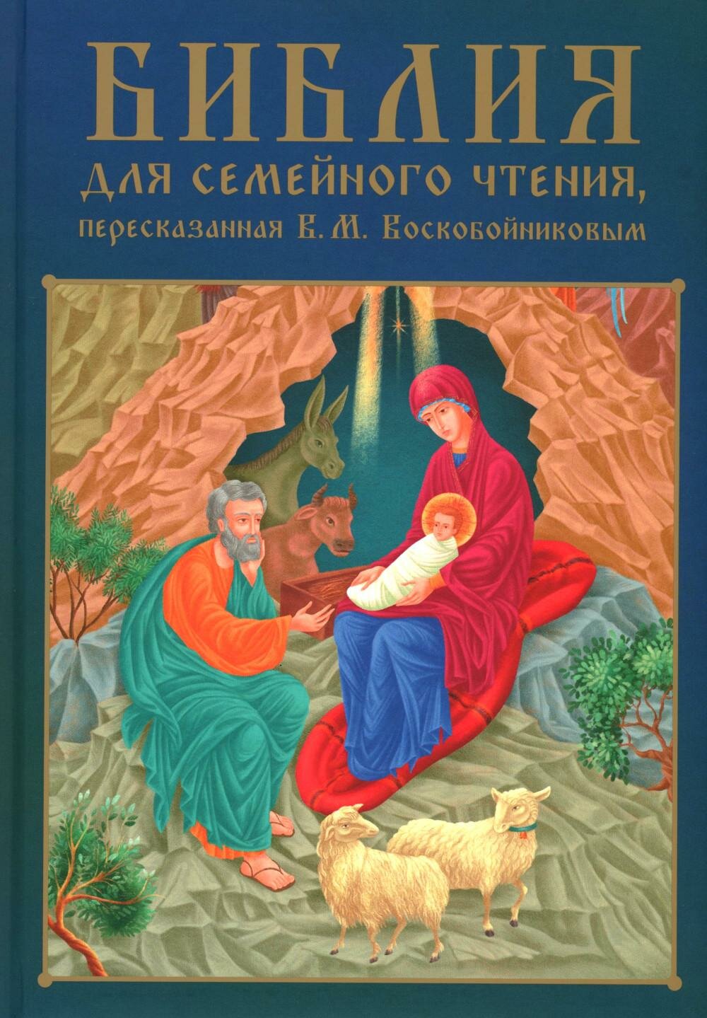 Библия для детей СмартБук пересказанная В. М. Воскобойниковым", твердый переплет, Воскобойников В. М, 2025 г