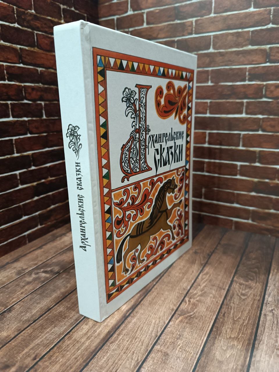 Архангельские сказки. Из материалов лаборатории фольклора Поморского университета 2002 год