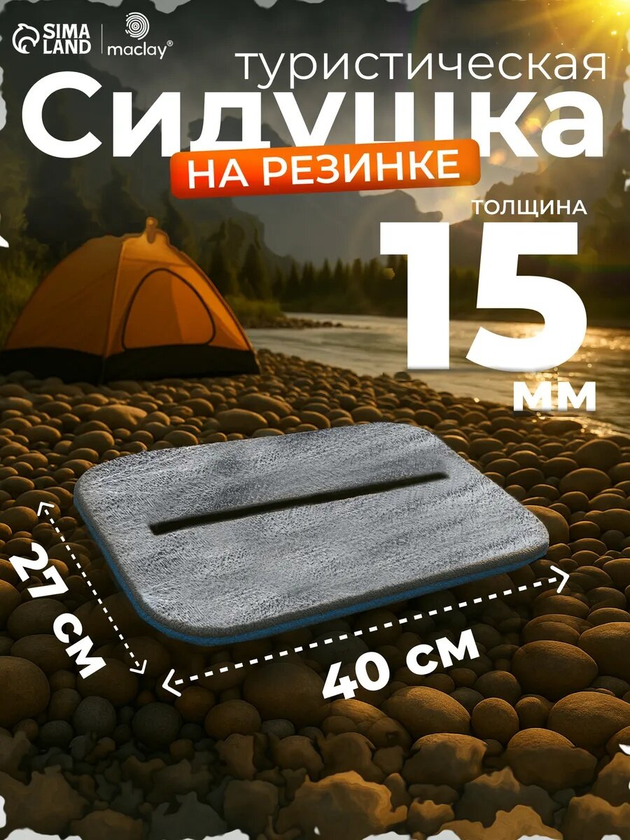 Сидушка туристическая на резинке, фольгированная, 40 х 27 х 1,5 см, синяя