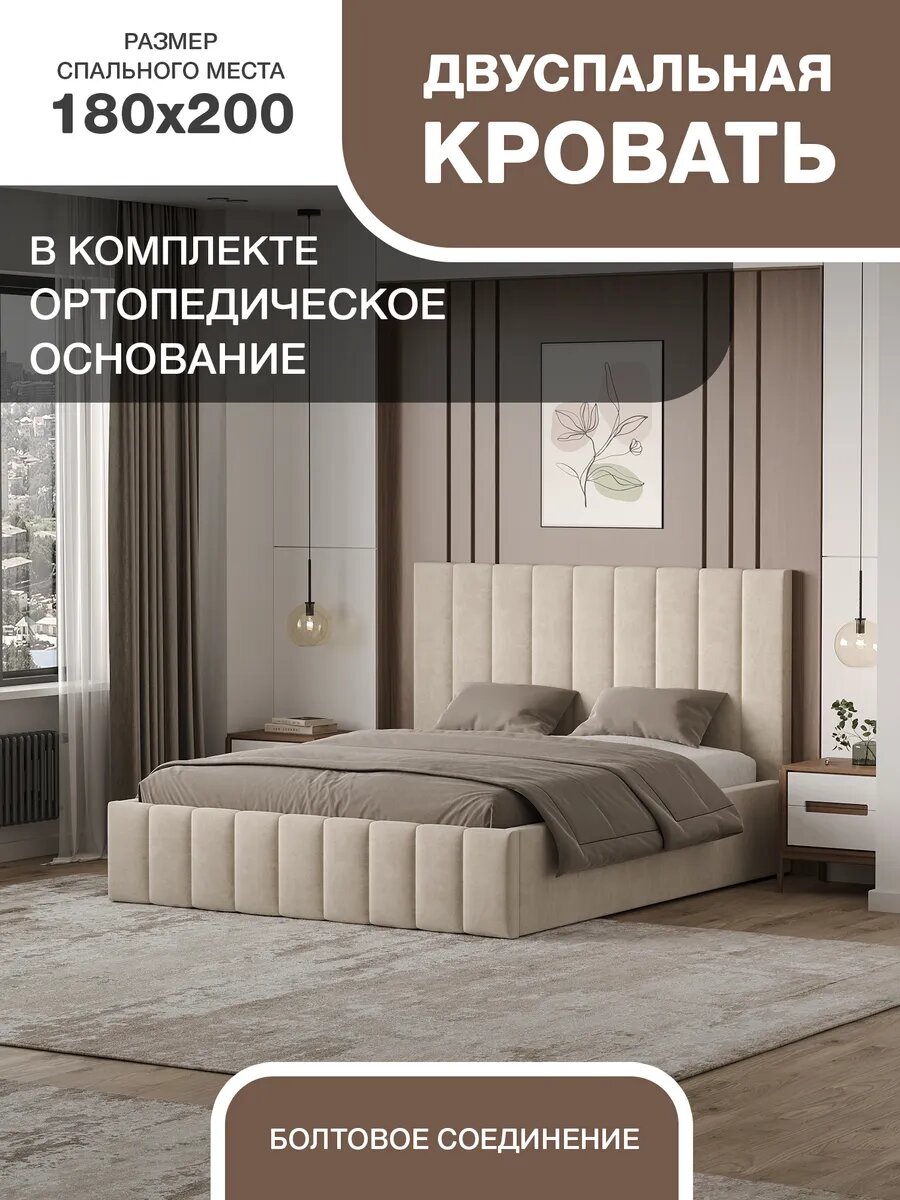 Кровать двуспальная 180х200 с ортопедическим основанием, слоновая кость