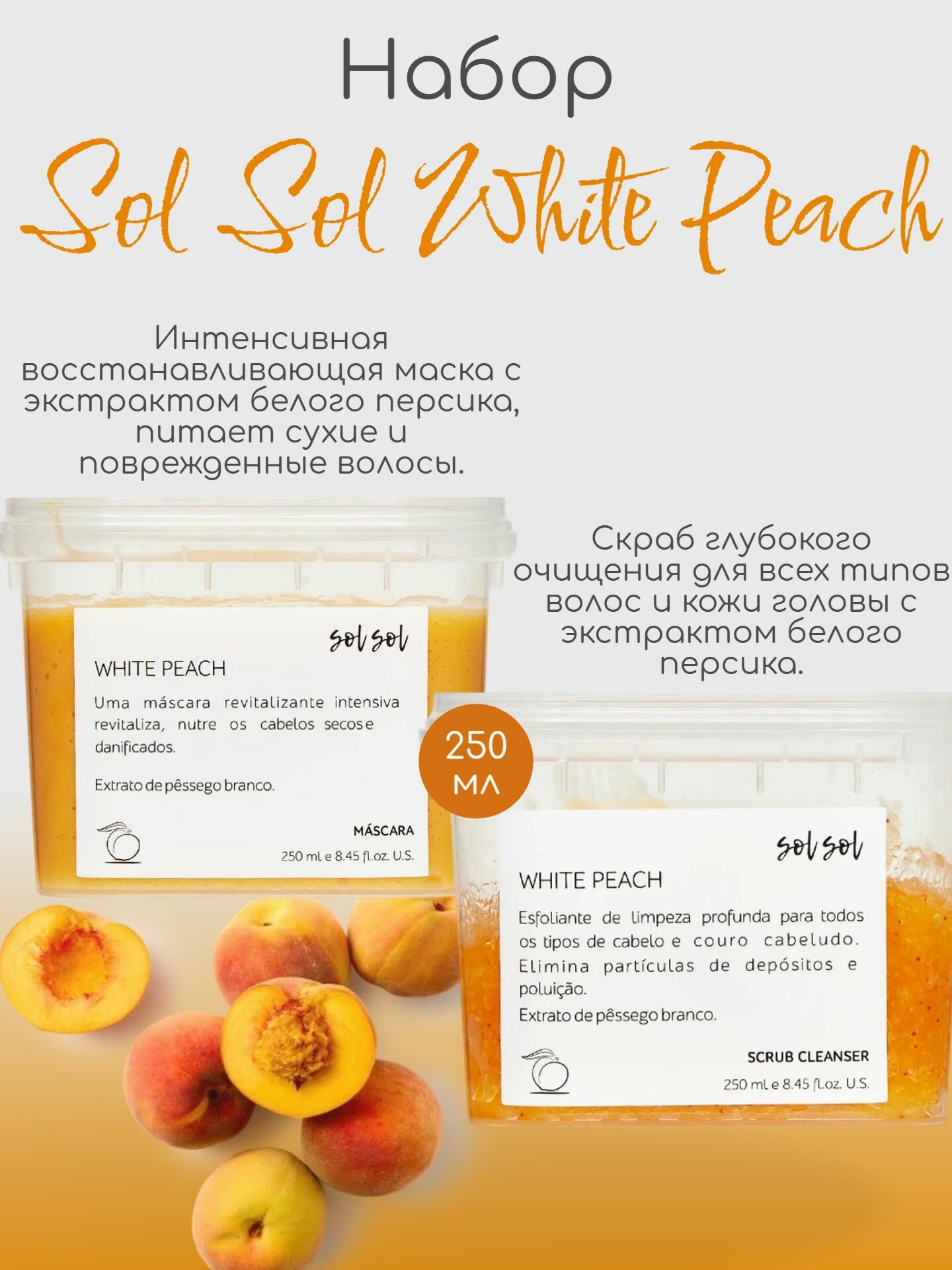 Набор Sol Sol White Peach маска + скраб с экстрактом белого персика 250 мл