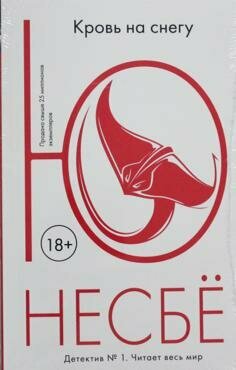 Несбё Ю. Кровь на снегу