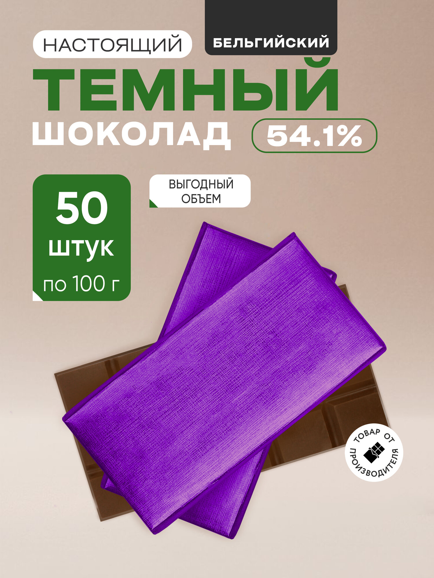 Плитки 100 г из темного шоколада (54,1%) в фиолетовой фольге, 50 шт