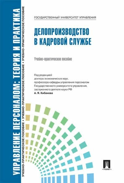 Делопроизводство в кадровой службе. Учебное пособие