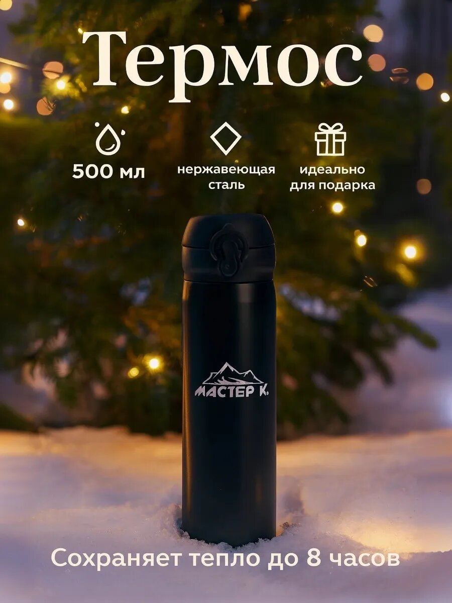 Термос Мастер К «Топ», 500 мл, 6.3×24.5 см, сохраняет тепло 8 ч, нержавеющая сталь, чёрный