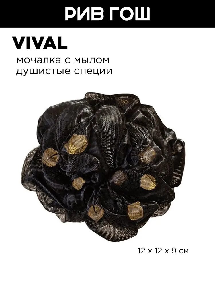 VIVAL Мочалка- шар для тела с мылом с ароматом душистые специи