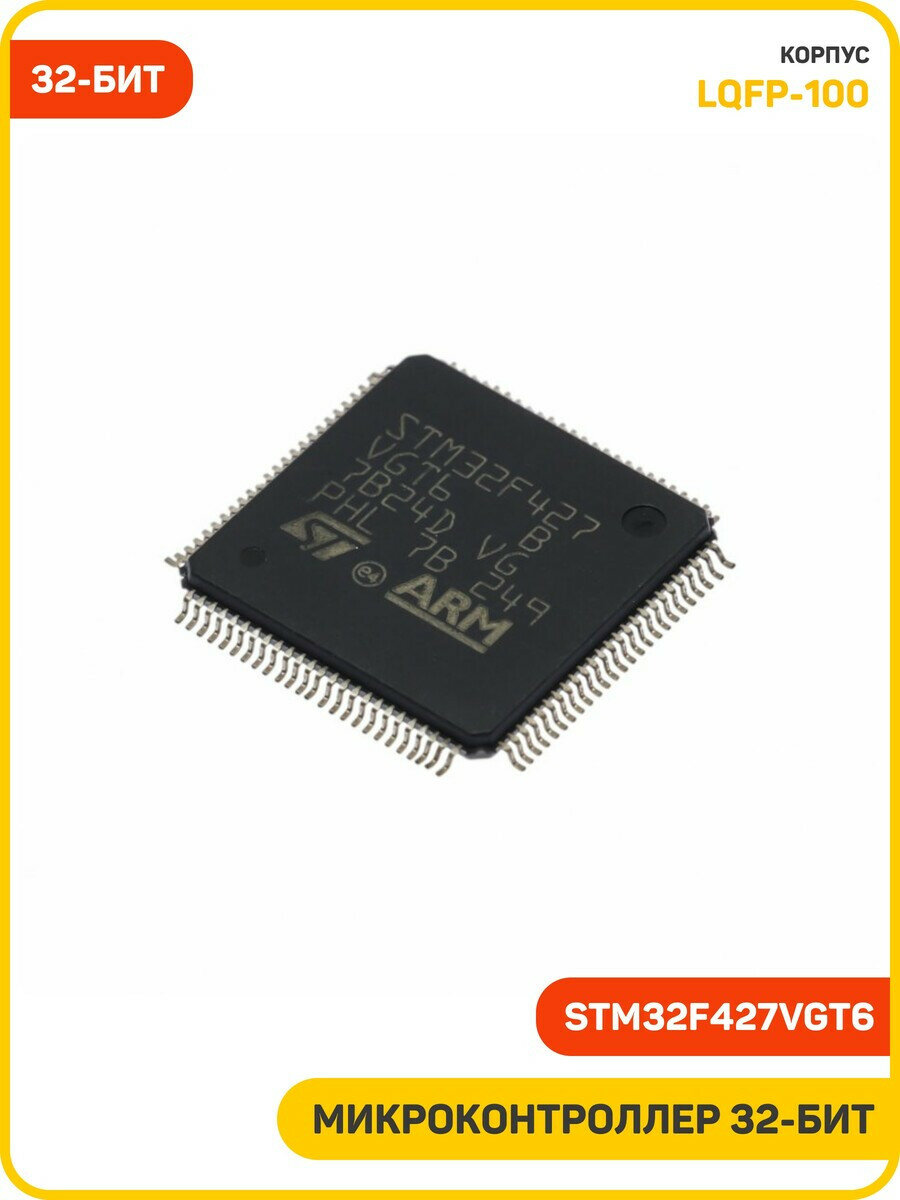 Микроконтроллер STM 32-бит ARM Cortex M4 (STM32F427VGT6 (LQFP-100))