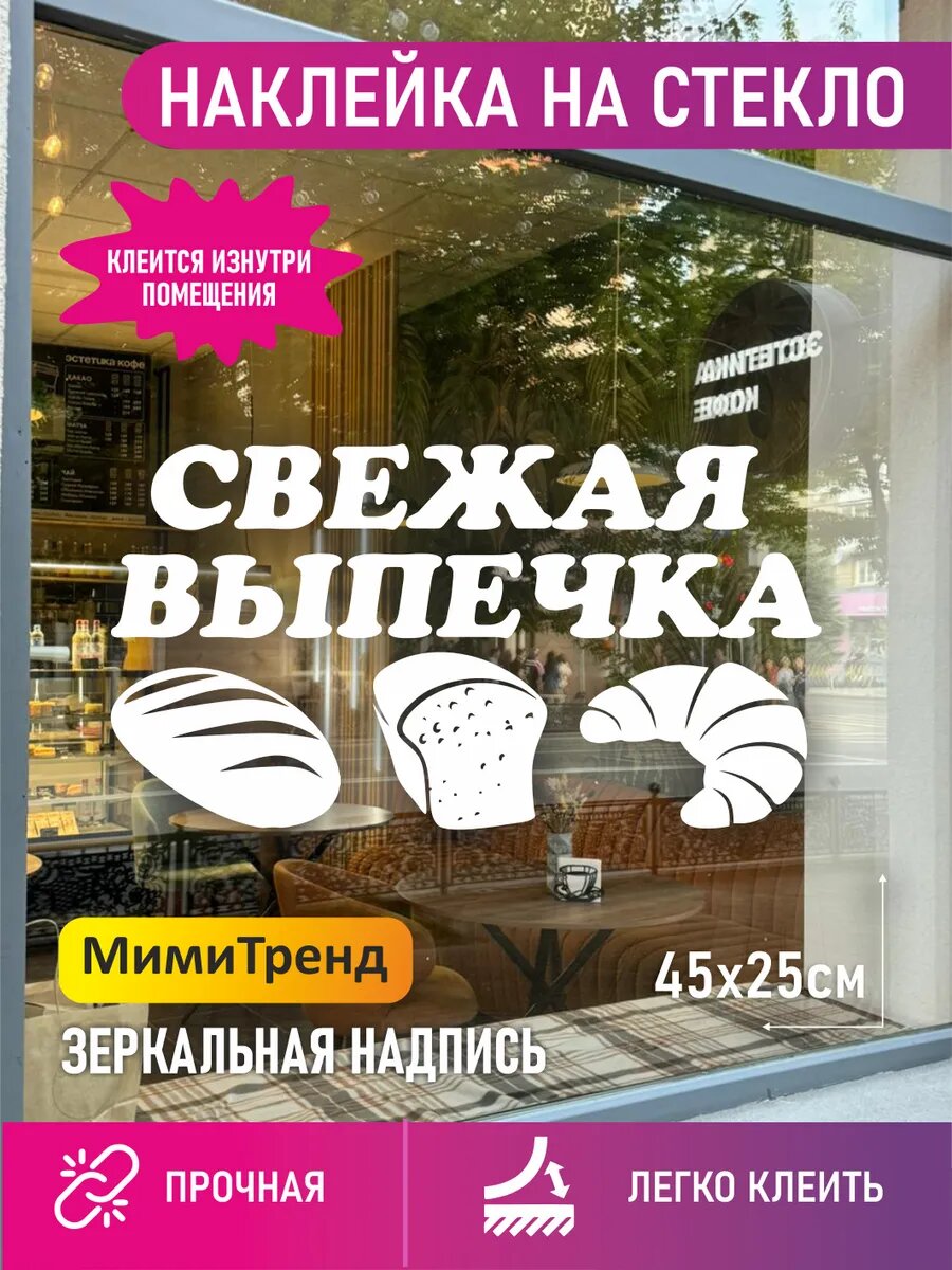 Наклейка свежая выпечка зеркальная
