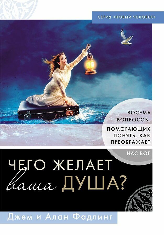 Чего желает ваша душа? Алан Фадлинг,